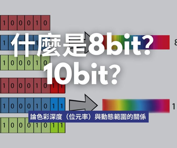 什麼是8bit？10bit？詳解色彩深度（位元率）與動態範圍的關係